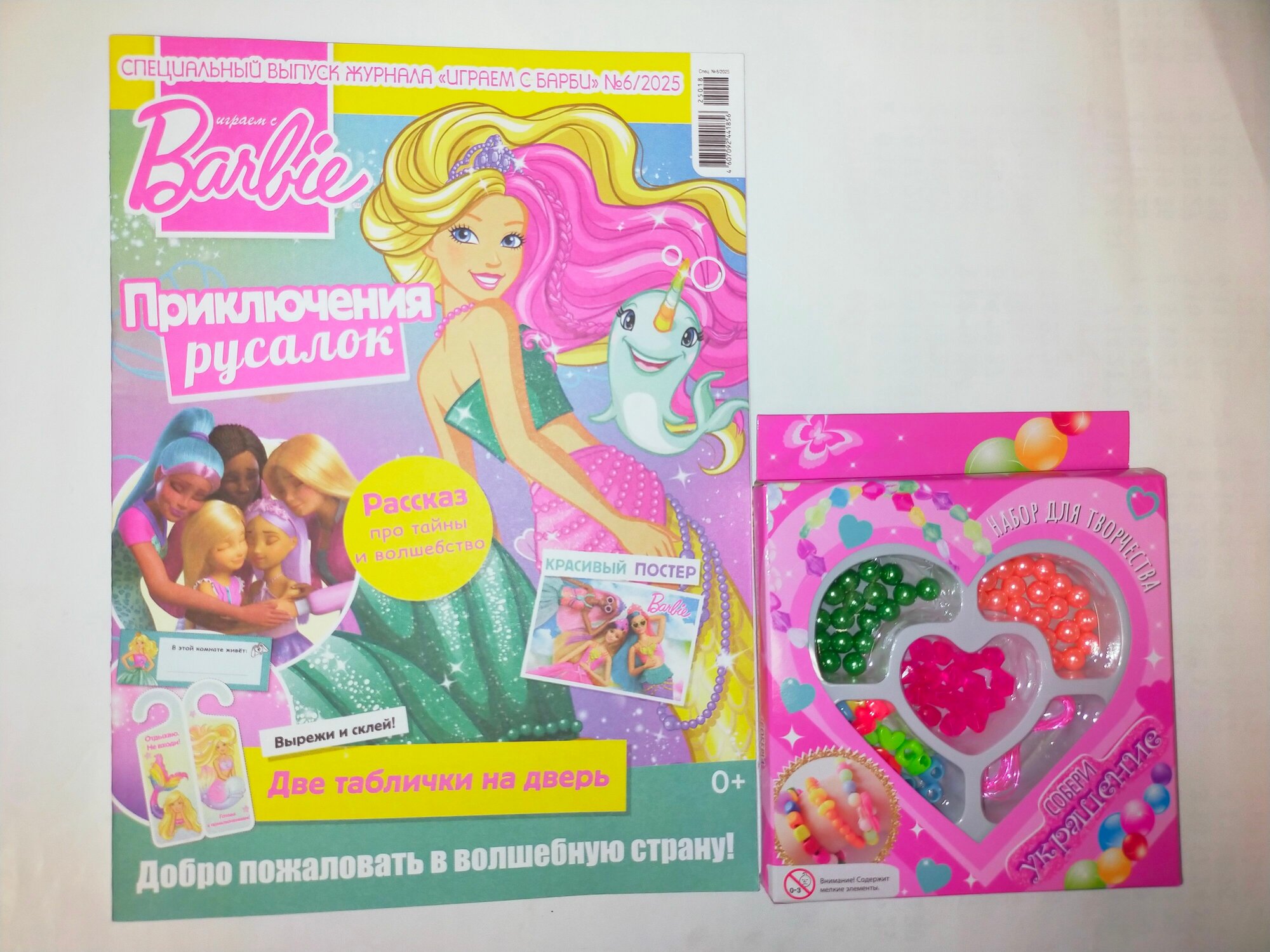 Играем с Барби Спецвыпуск 06/25