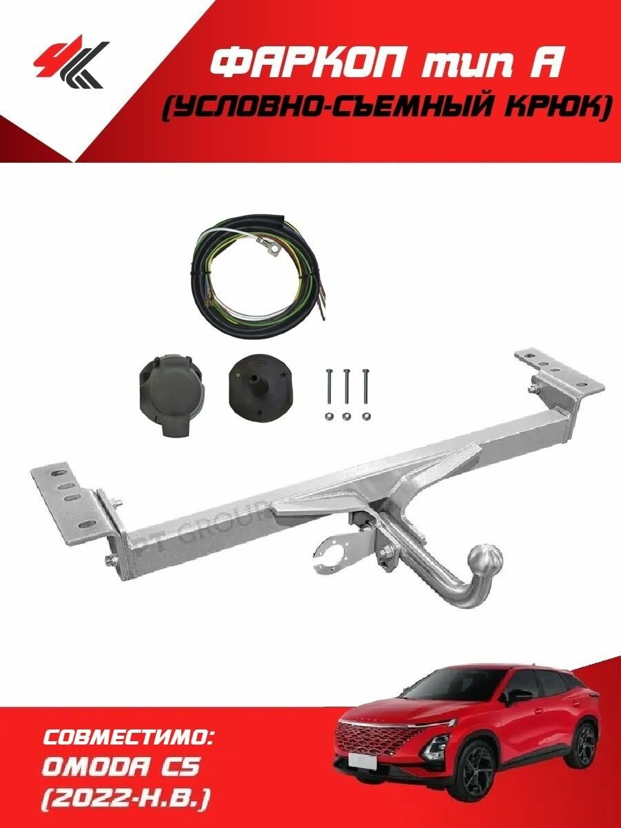 Фаркоп (тип "A") горячего оцинкования для омода C5 (2022-Н. В.) "PT-Group" + электрика "Berg"