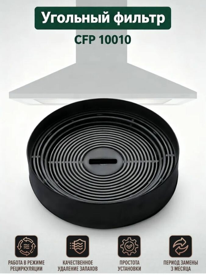 Угольный фильтр Weissgauff CFP 10010