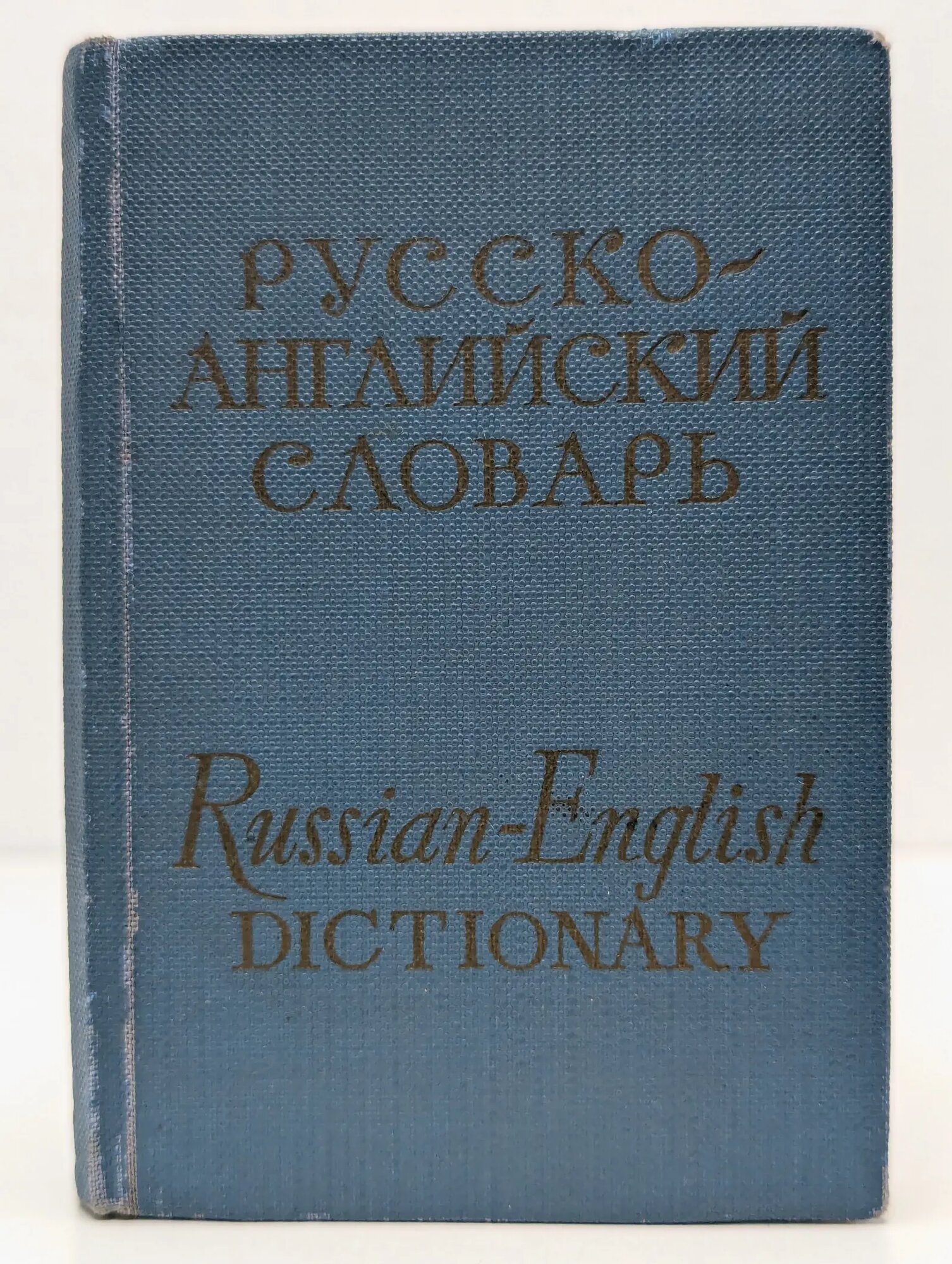 Карманный русско-английский словарь. 8000 слов Бенюх О. П. (сост.) 1964