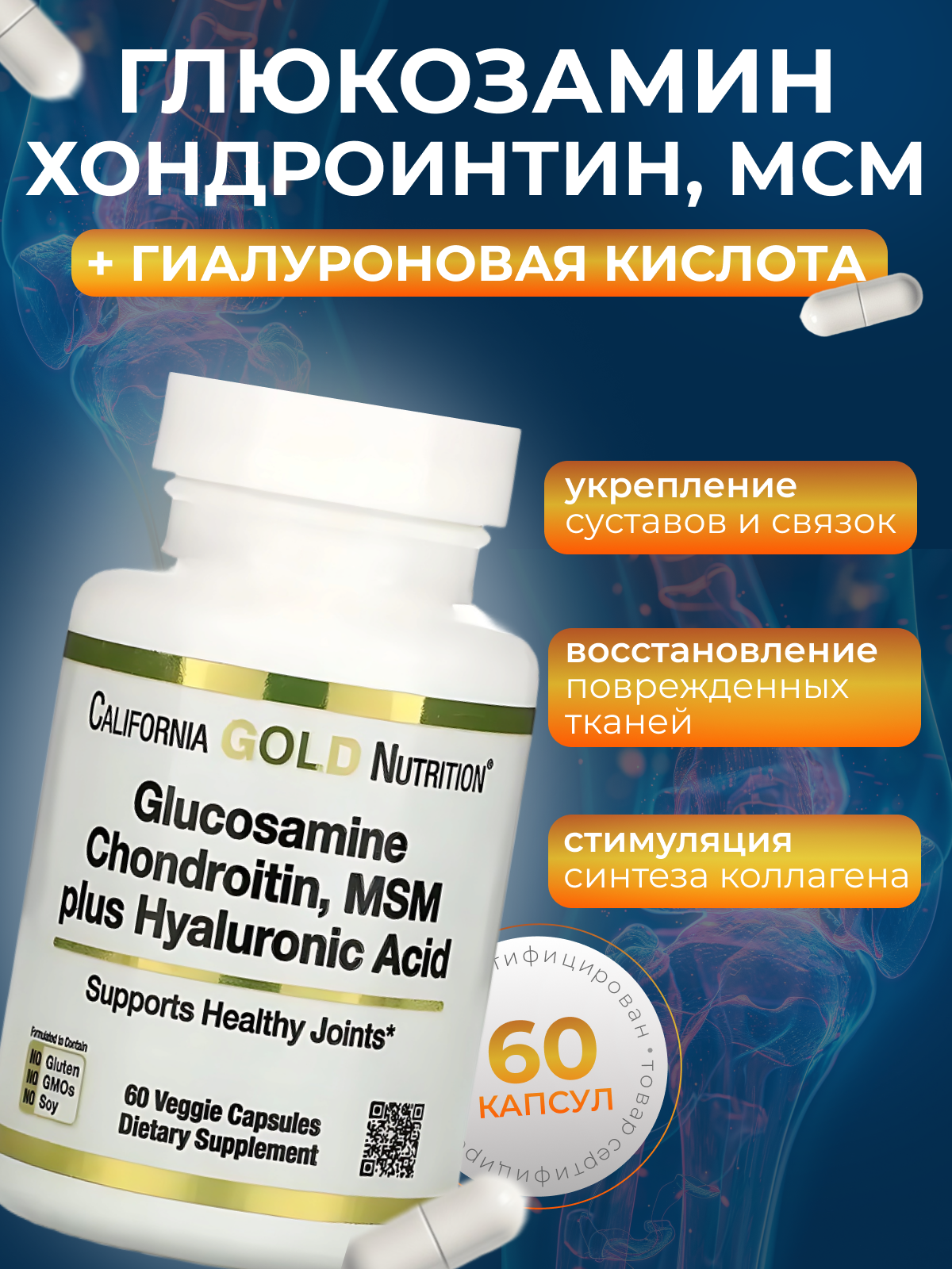 Глюкозамин, хондроитин, МСМ и гиалуроновая кислота, 60 капсул