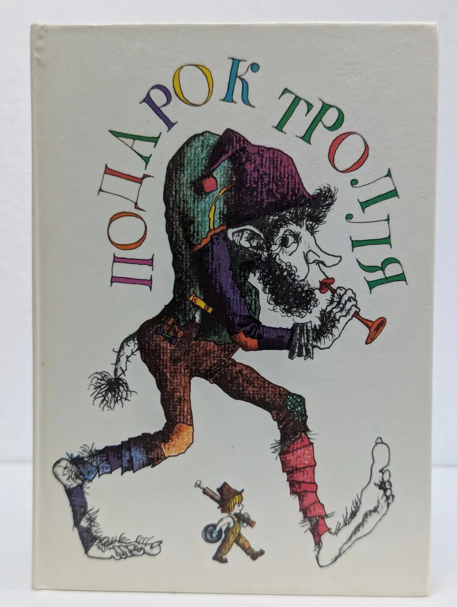 Подарок Тролля. Сказки писателей Скандинавии Брауде Людмила Юрьевна (сост.) 1990