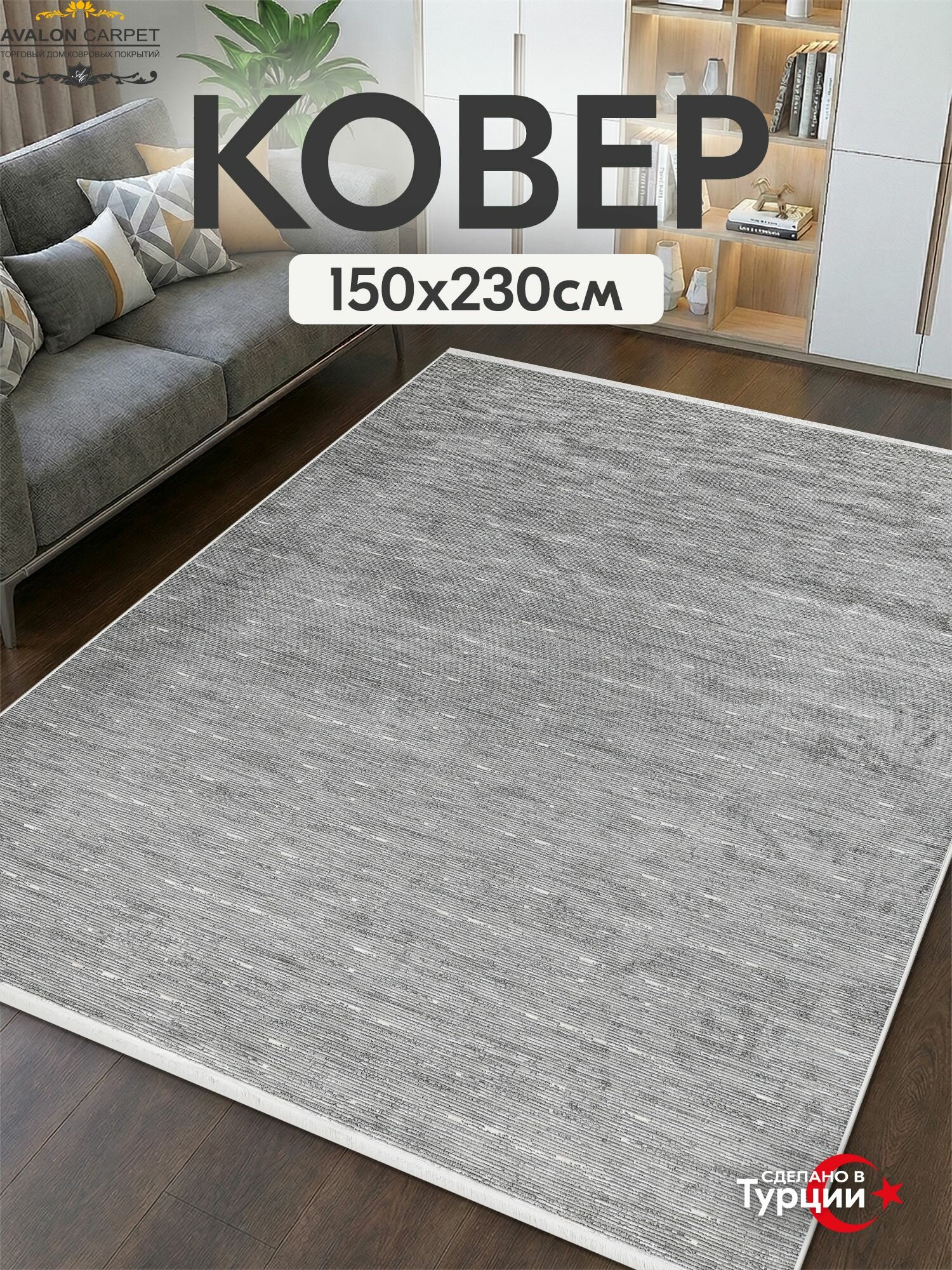 Ковер AVALON CARPET на пол с ворсом 150х230 Турецкий прямоугольный, в комнату, гостиную, в спальню