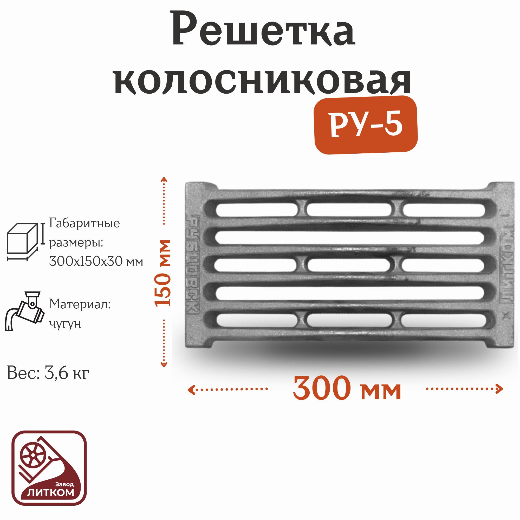 Решетка колосниковая РУ-5 (300*150 мм)