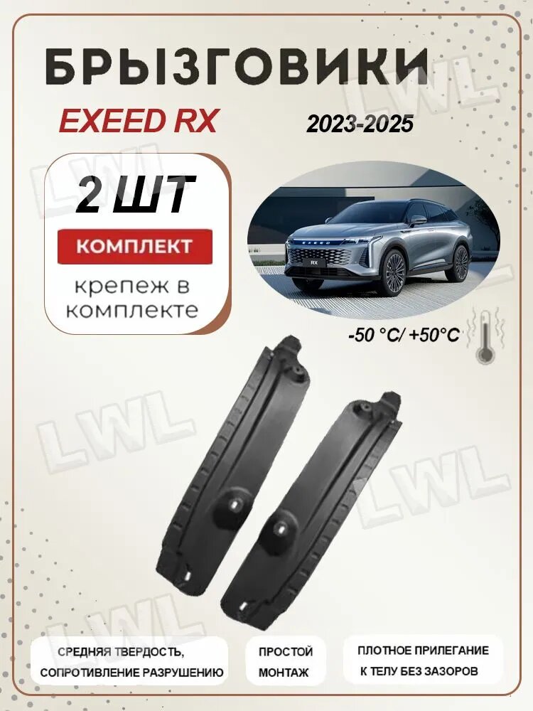 LWL Арка крыла для автомобиля, арт. Подкрылки для задних колес Применимо к Exeed RX 2023-2025 г. в