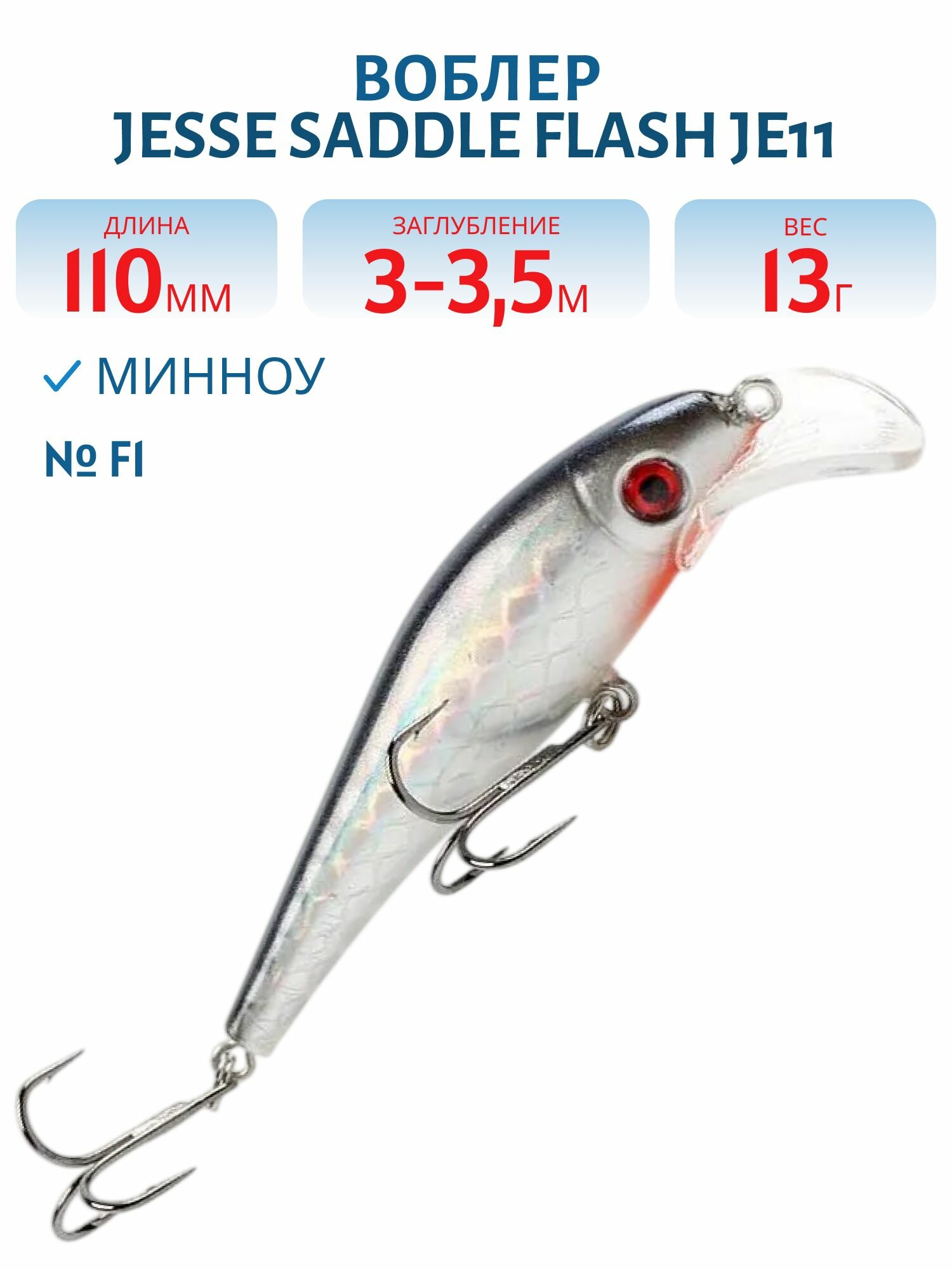 Воблер JESSE SADDLE FLASH JE11, 13 гр, цвет F1