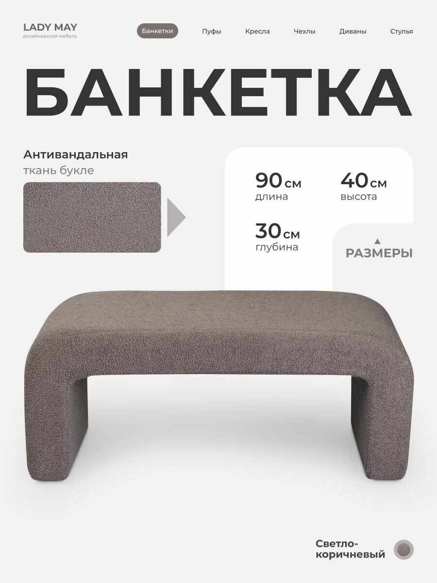 Пуфик дизайнерский в прихожую, для туалетного столика LADY MAY Банкетка 90 х 40 х 30 см, Букле