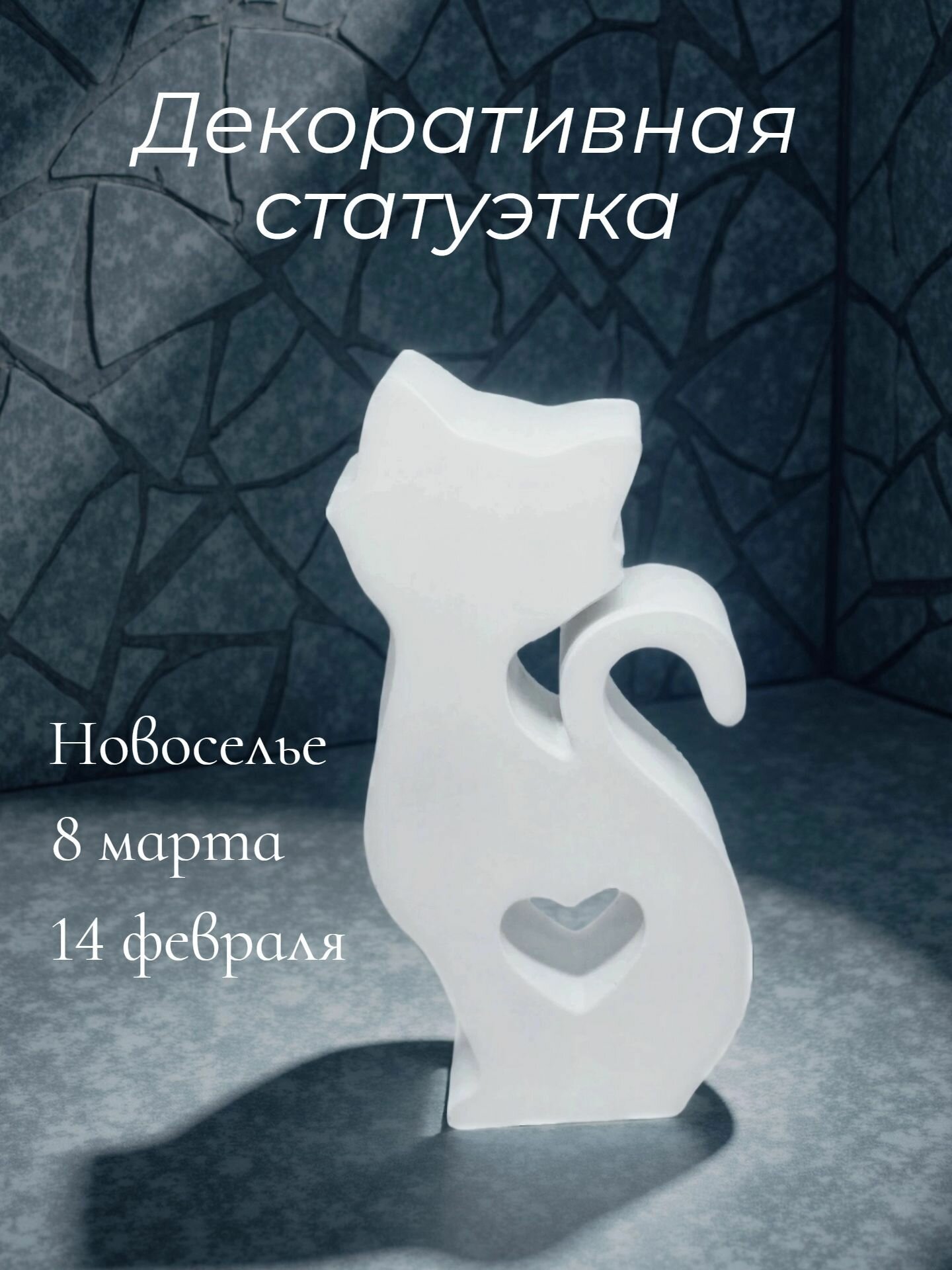 Гипсовая статуэтка кошка для интерьера подарок на 14 февраля и 8 марта