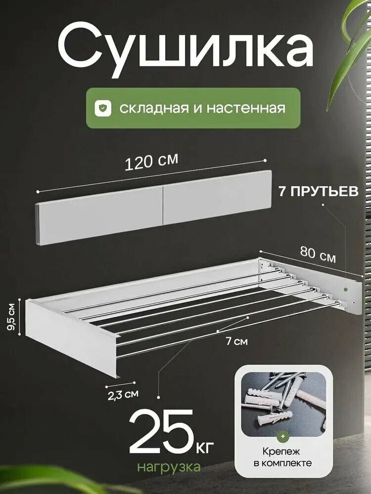 Сушилка для белья настенная складная для одежды 120 см х 80 см х 9.5 см, белая.