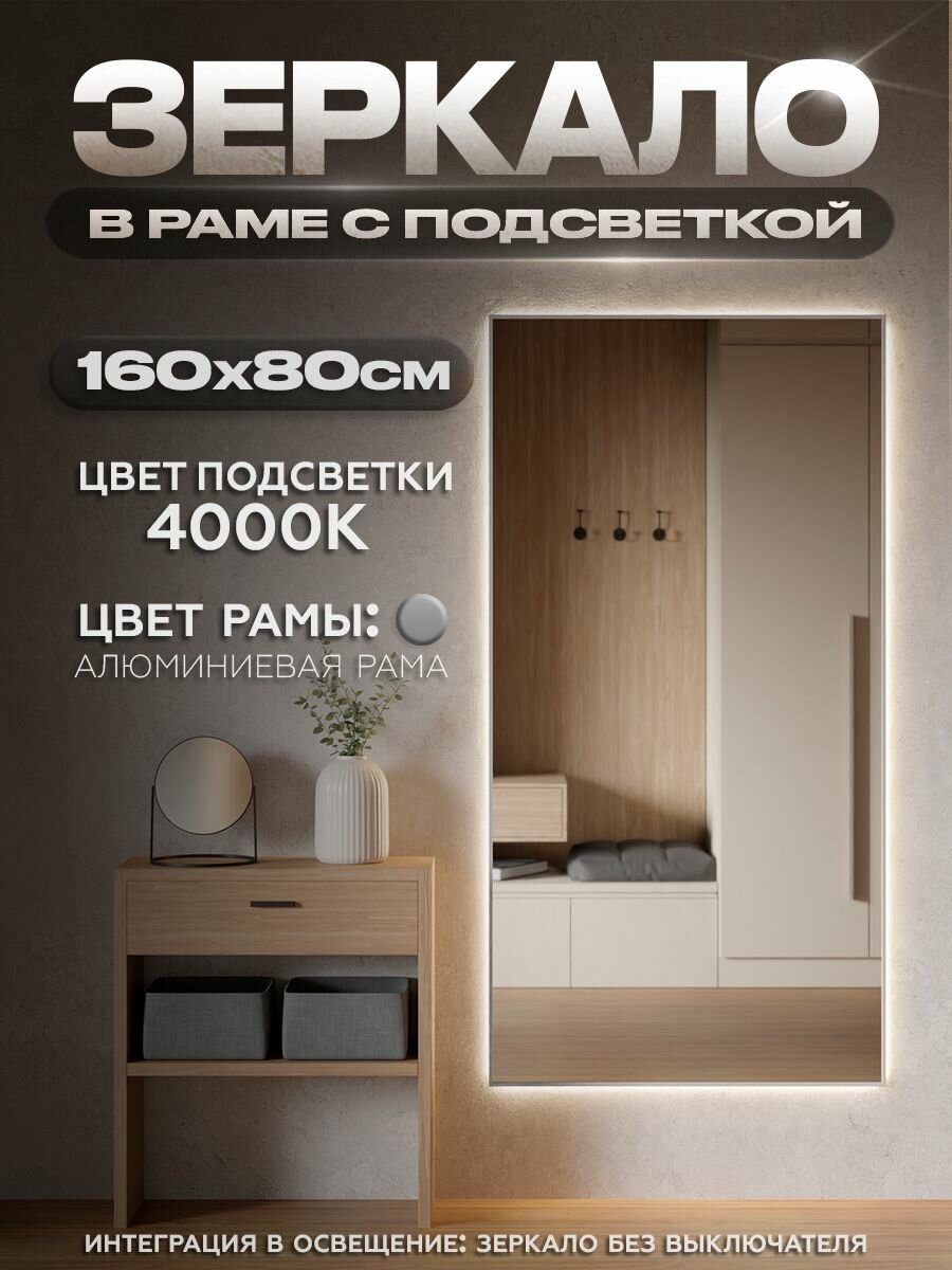 Зеркало с подсветкой в алюминиевой раме настенное ONE MIRROR 160х80см. Свет: Нейтральный белый 4000К. Серебро
