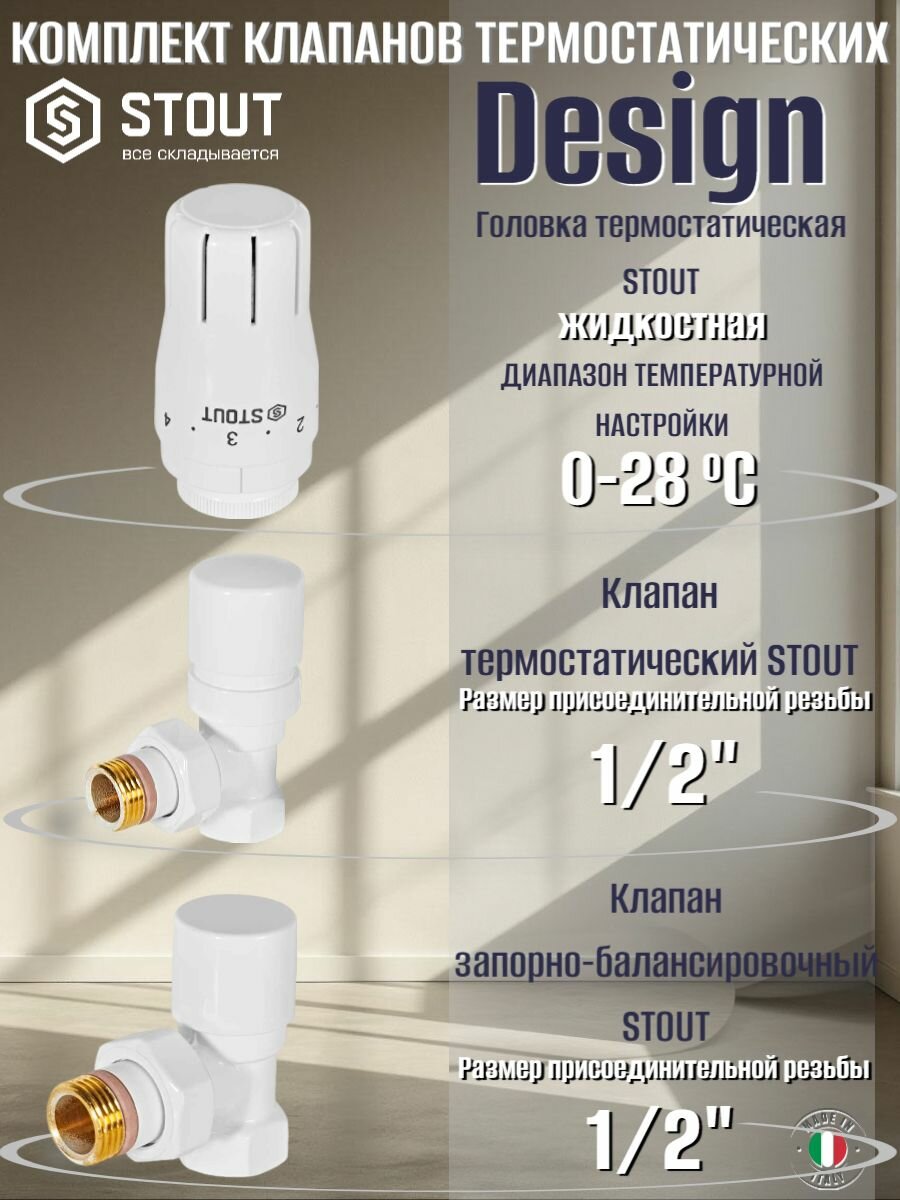 Комплект клапанов термостатических STOUT Design белый, угловой 1/2