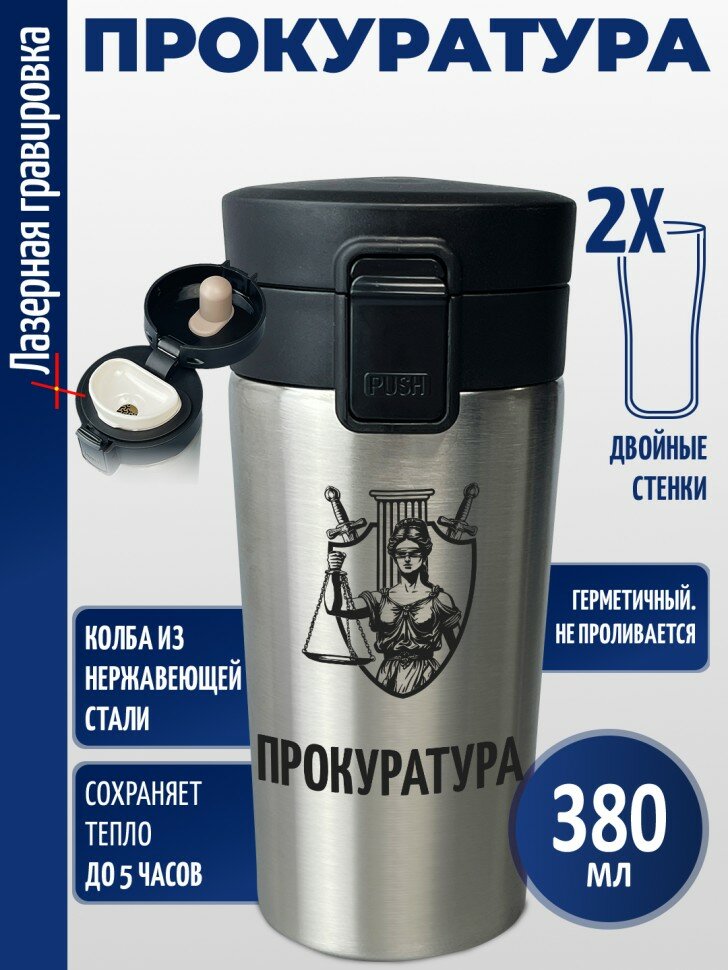 Термокружка "Прокуратура"