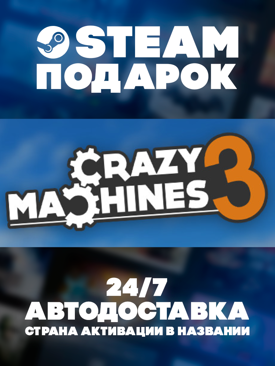Игра Crazy Machines 3 Подарок для Аккаунта Steam PC (ПК) | Страна Активации: Россия | Автовыдача 24/7