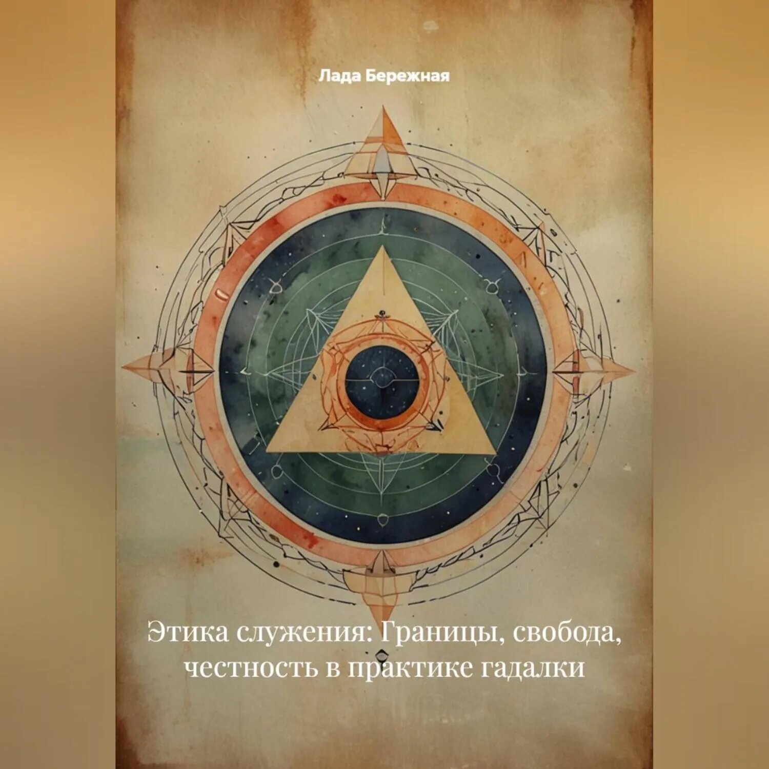 Этика служения: Границы, свобода, честность в практике гадалки [Аудиокнига]