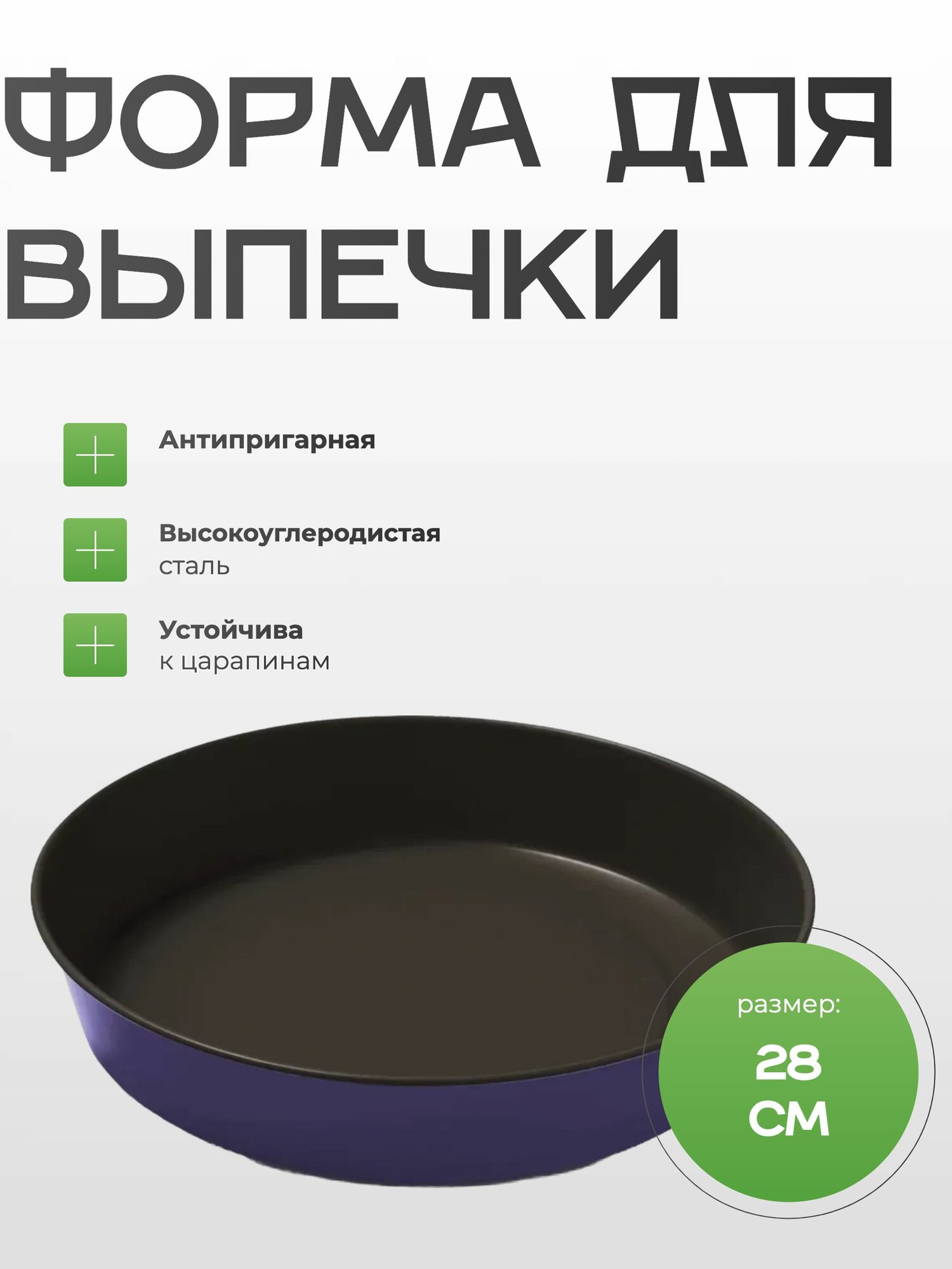 Форма для выпечки круглая фиолетовая Guardini Bon Ton, диаметром 28 см