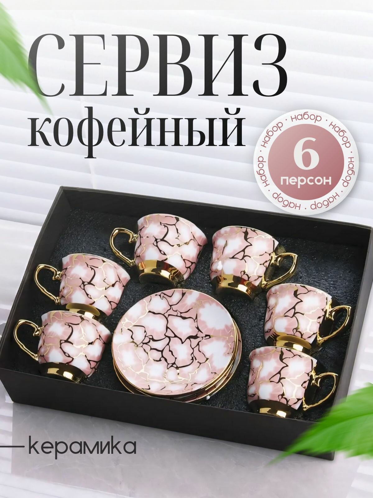 Набор кофейный 90 мл на 6 персон. Этот стильный сервис кофейный сочетает в себе элегантный дизайн