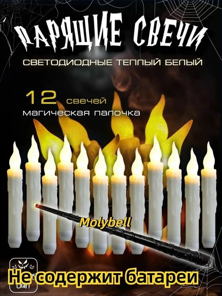 Набор свечей "Свечи парящие на батарейках мерцающие Гарри Поттер", 17 см х 5 см, 12 шт