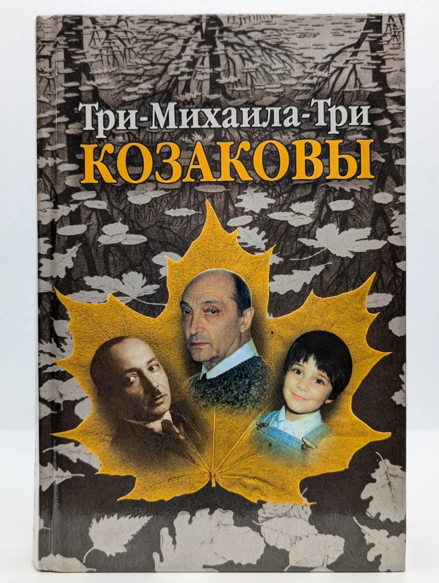 Три - Михаила - Три Козаков Михаил Эммануилович, Козаков Михаил Михайлович 1999