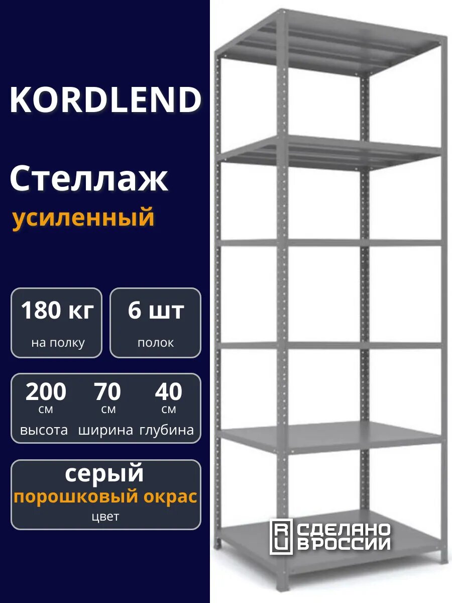 Стеллаж СТ металлический 2000х700х400, 6 полок, цвет серый, с крепежом