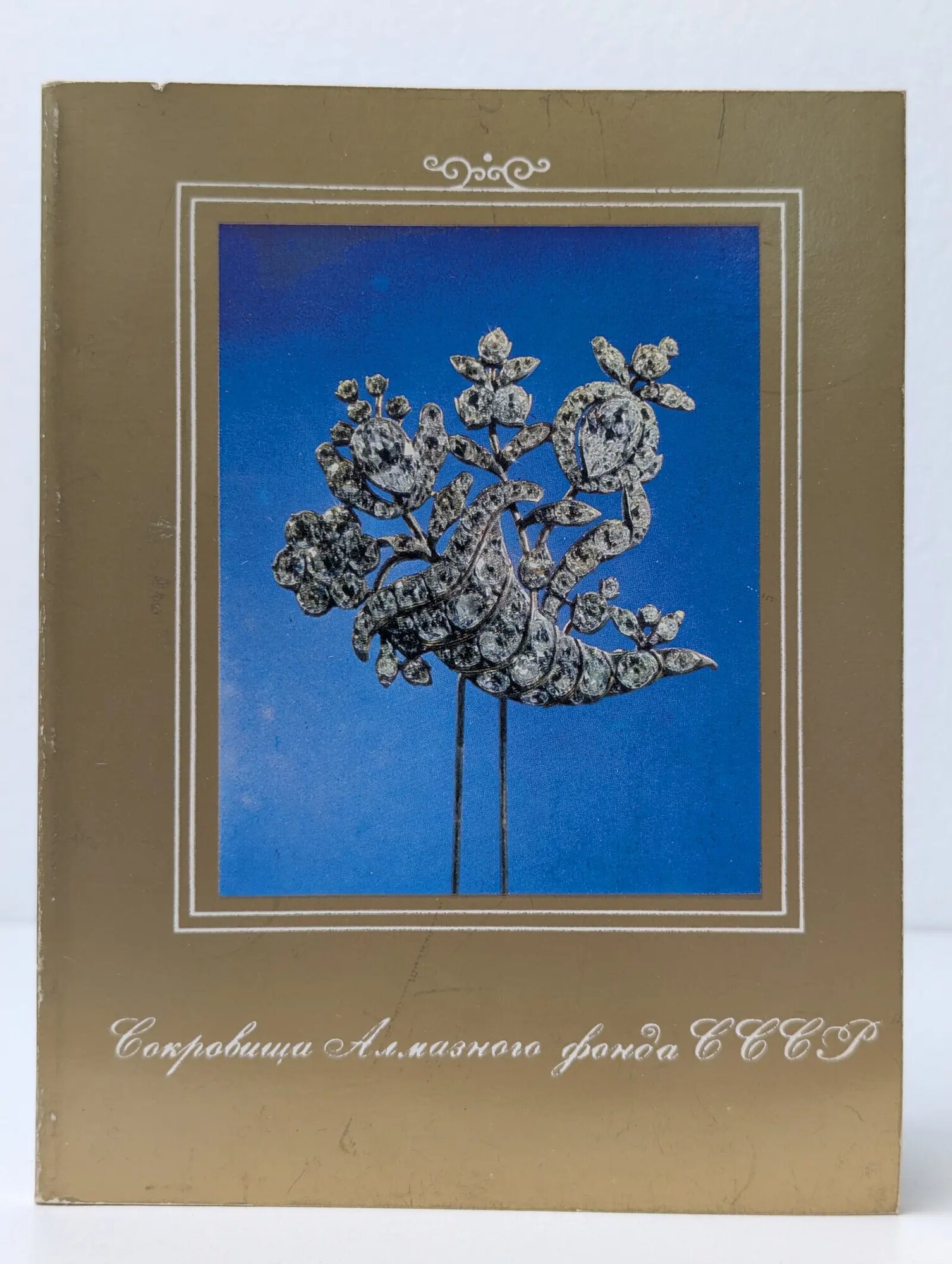 Сокровища Алмазного фонда СССР Донова Кира Владимировна 1975