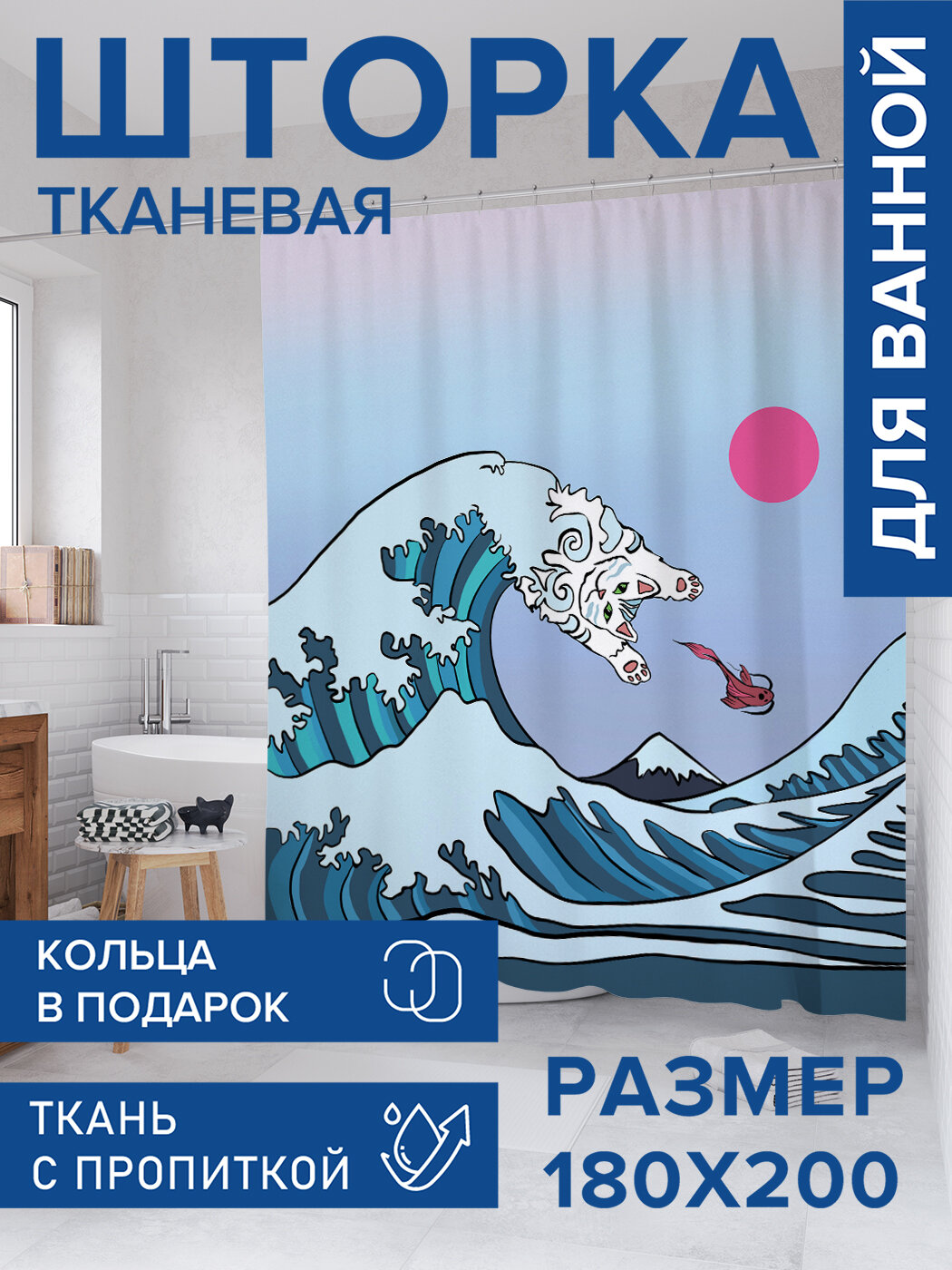 Штора для ванной тканевая 180х200 водоотталкивающая, занавеска в душевую "Кот на волне", JoyArty