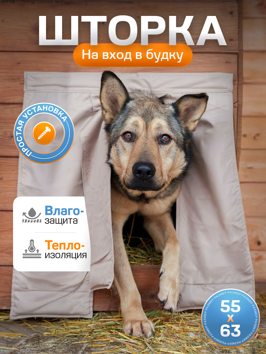 Шторка Dendog для собак Вход