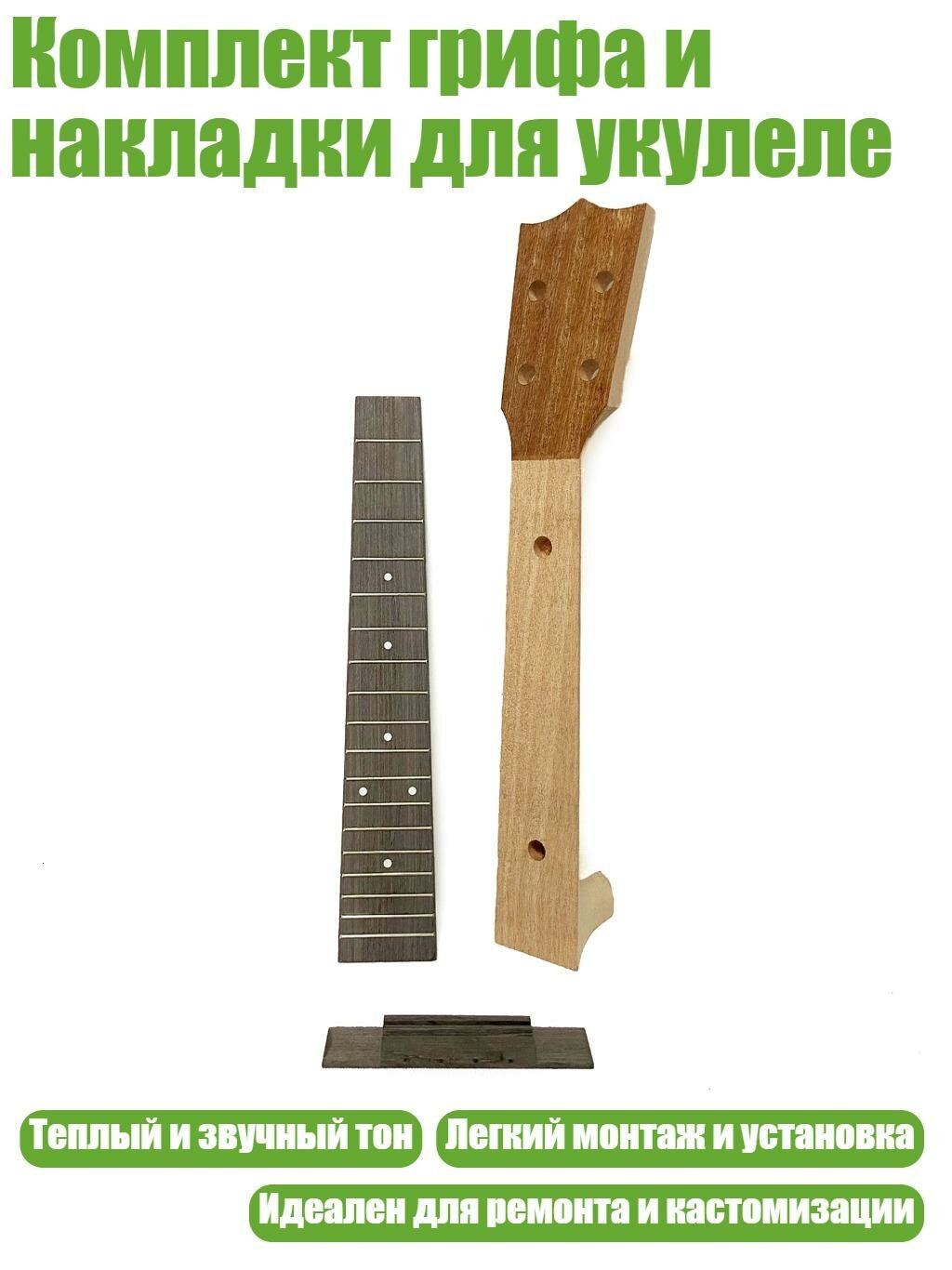 Комплект грифа и накладки для укулеле, 26 дюймов 18 продукт