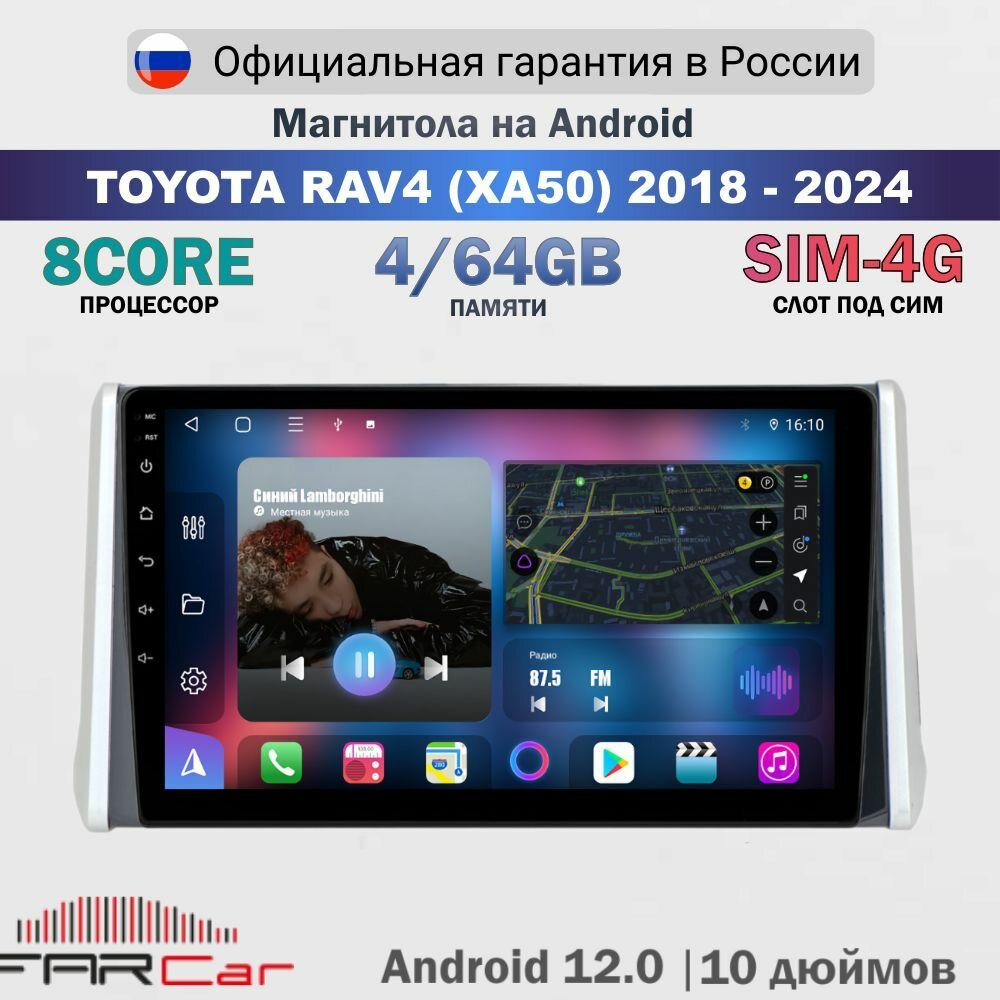 Магнитола Тойота Рав 4 2018-2024 на Android 13.0 / Toyota RAV4 XA50 / 4 64 GB 8 ядер, QLED SIM 4G CARPLAY - 10.1 дюйма