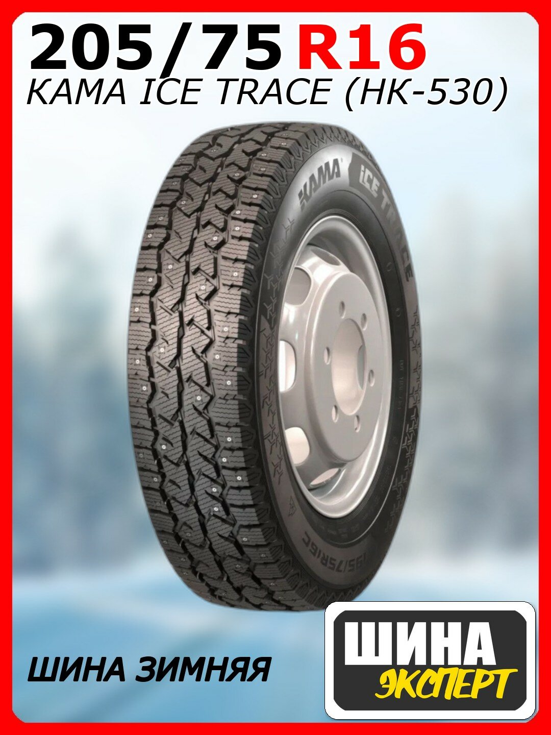 Шина зимняя шипованная КАМА 205/75/16 R 110/108C ICE TRACE (НК-530) Ш. для легковых автомобилей 1251012