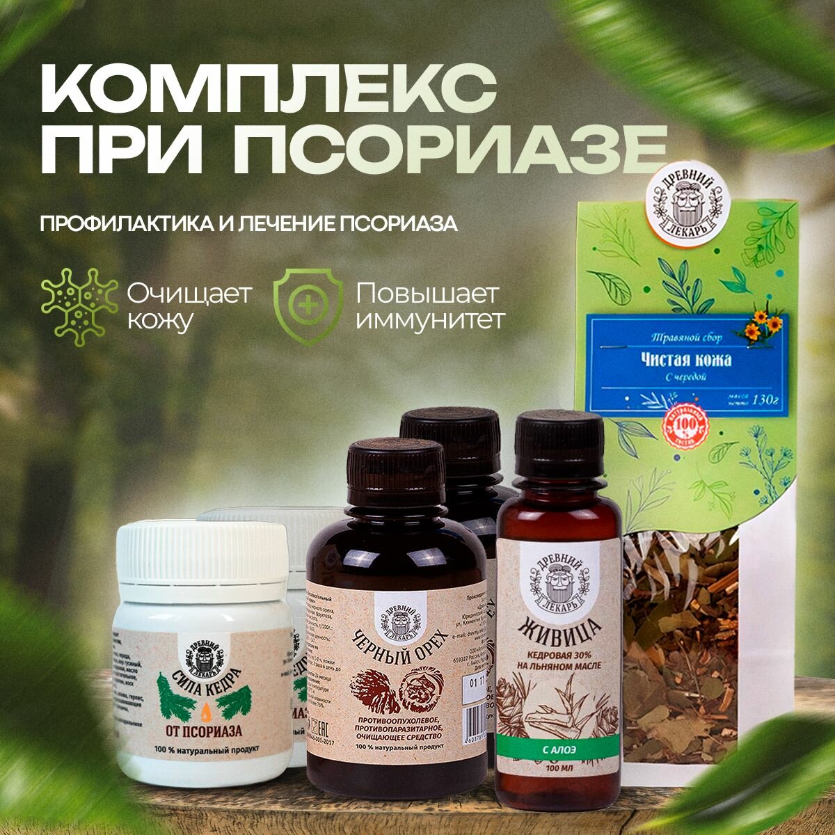 Комплекс при псориазе: Бальзам Черный орех 2 шт, Травяной сбор Чистая кожа 1 шт, Живица кедровая с Алое 1 шт, Мазь Сила кедра от псориаза 2 шт
