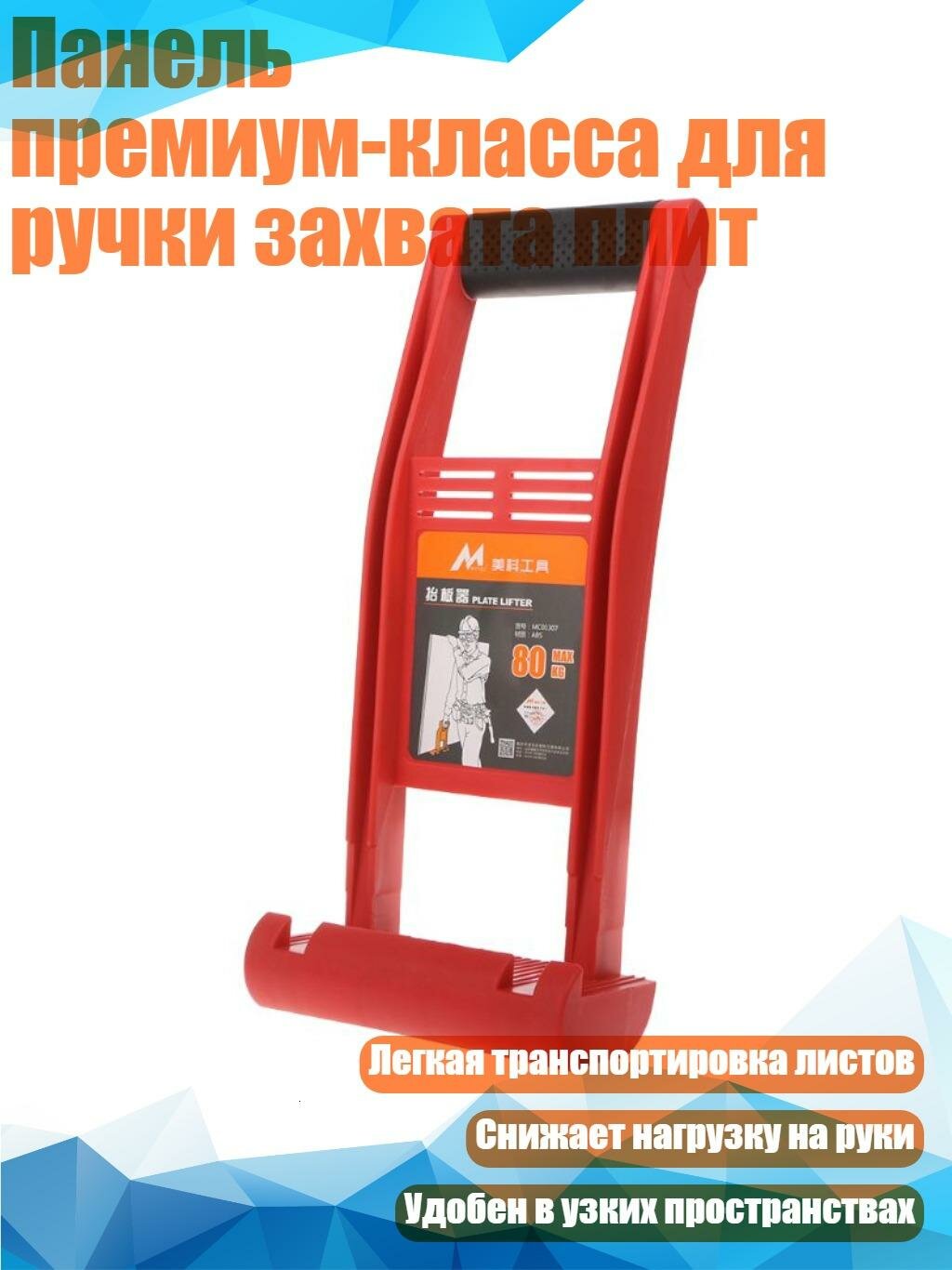 Панель премиум-класса для ручки захвата плит, красный