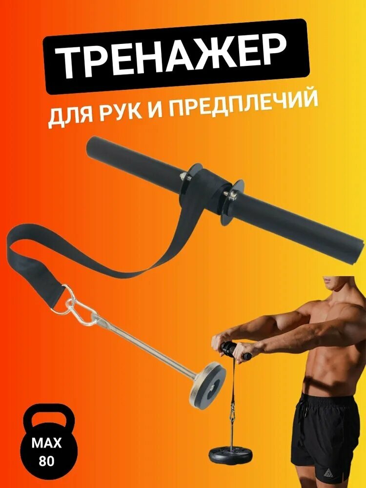 Тренажер для мышц предплечий, рук / кистекрут