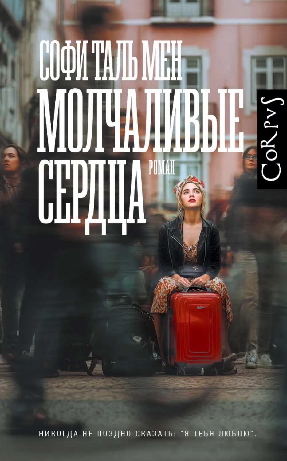 Молчаливые сердца [Цифровая книга]