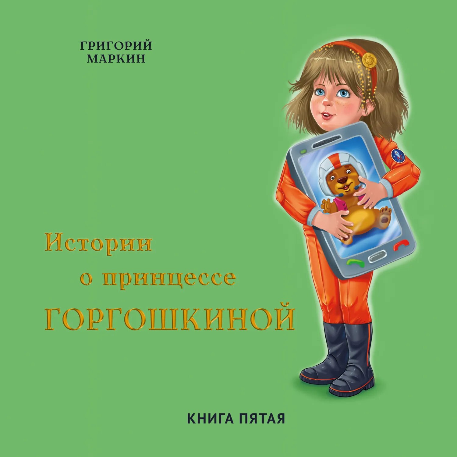 Истории о принцессе Горгошкиной. Книга пятая [Аудиокнига]