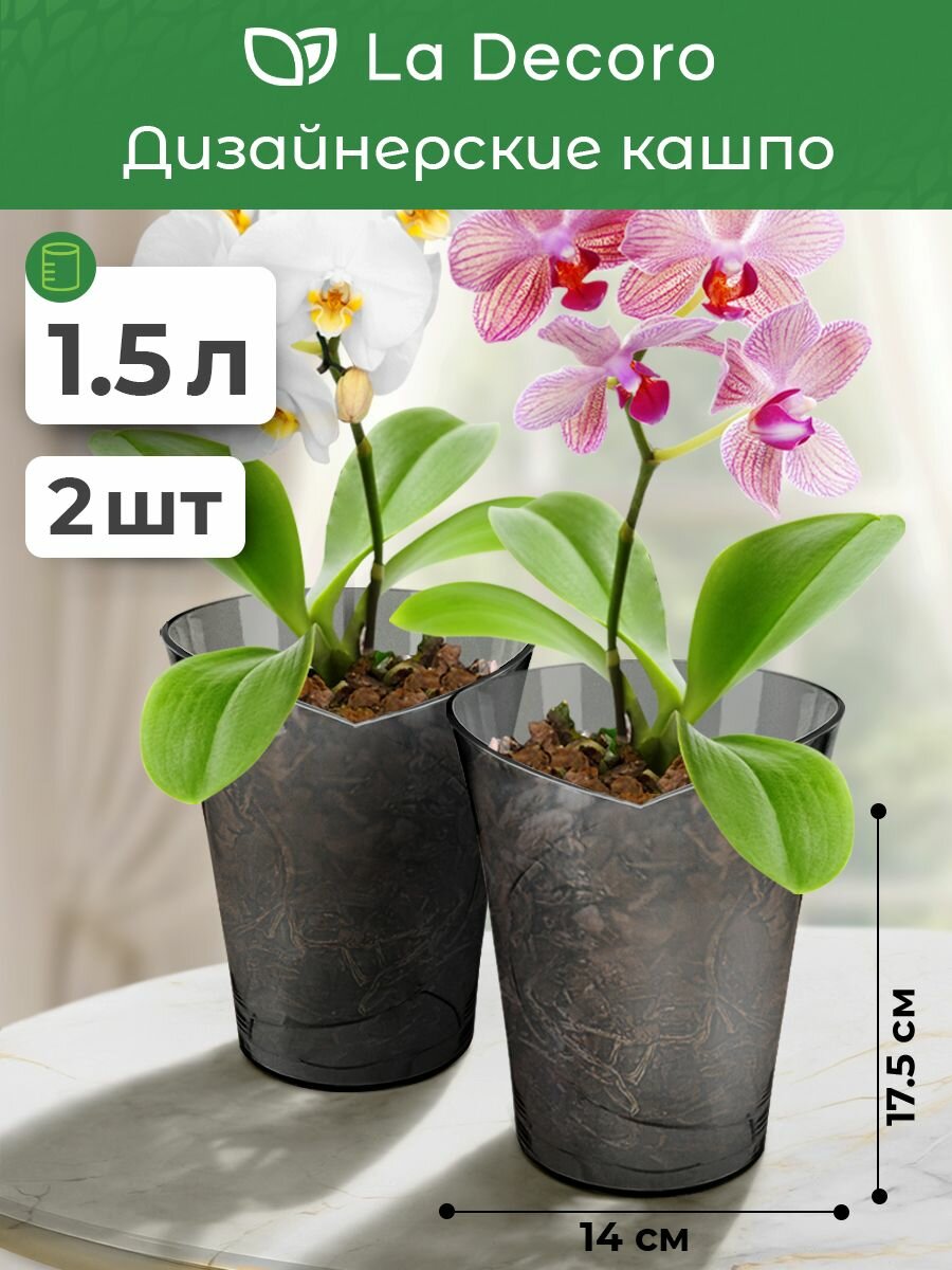 Кашпо для орхидеи, 2 шт в наборе по 1,5 л, цвет дымчатый