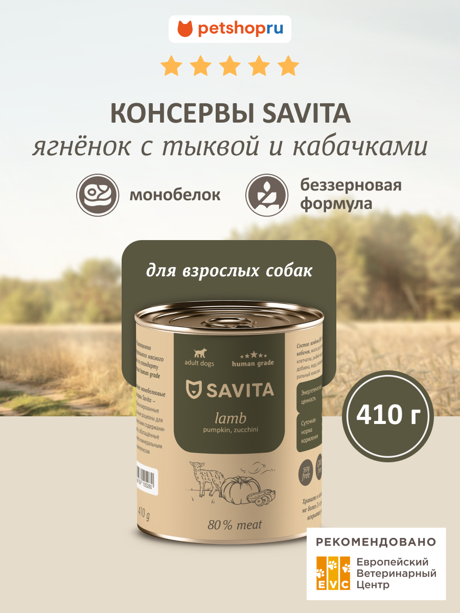 SAVITA консервы для собак «Ягнёнок с тыквой и кабачками». Влажный корм, 410 г