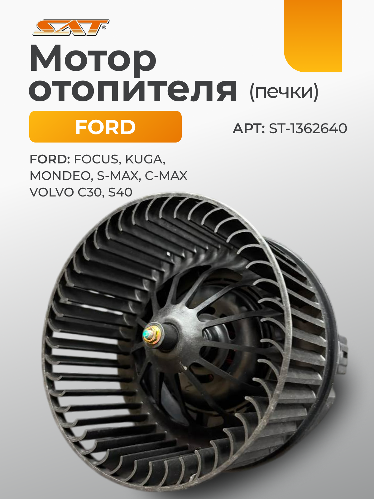 Мотор отопителя (печки) для Ford Focus, Kuga, Mondeo, S-Max, C-Max / Volvo C30