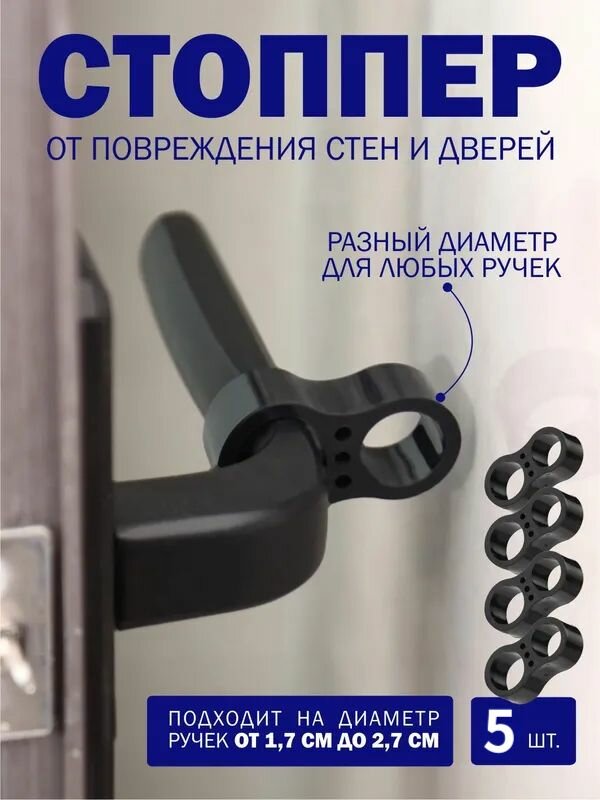 Стоппер на дверную ручку силиконовый 4 шт.