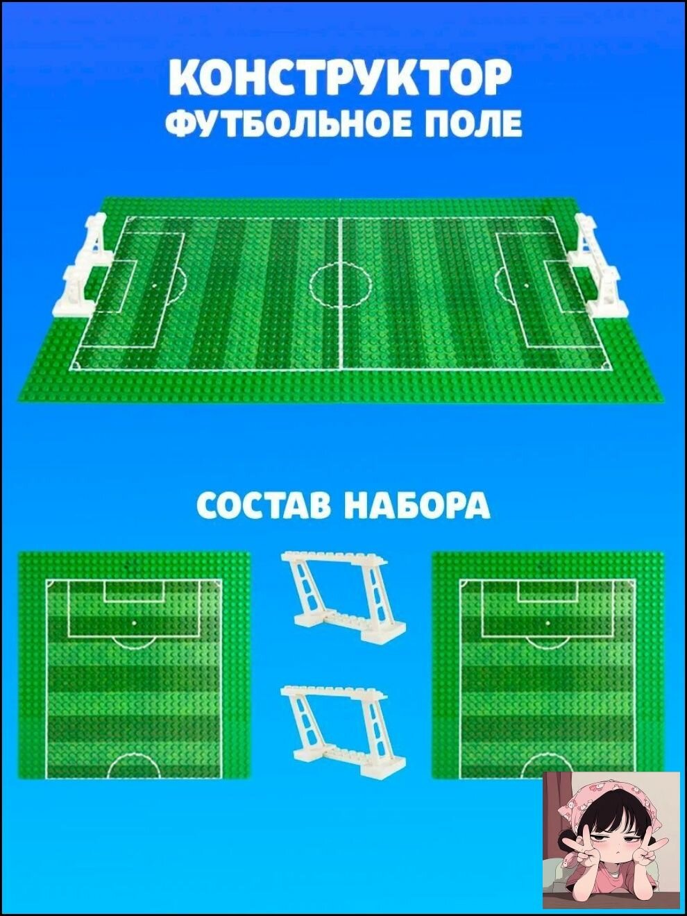 Конструктор футбольное поле