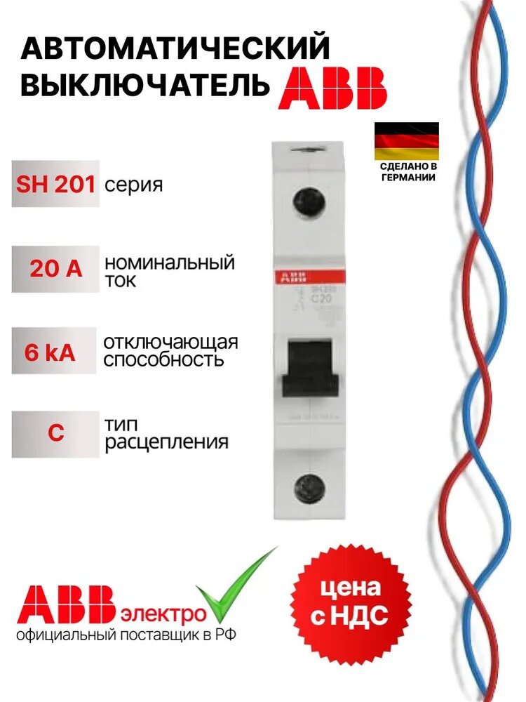 Автоматический выключатель ABB SH201 20A 6kA 1P тип С 2CDS211001R0204