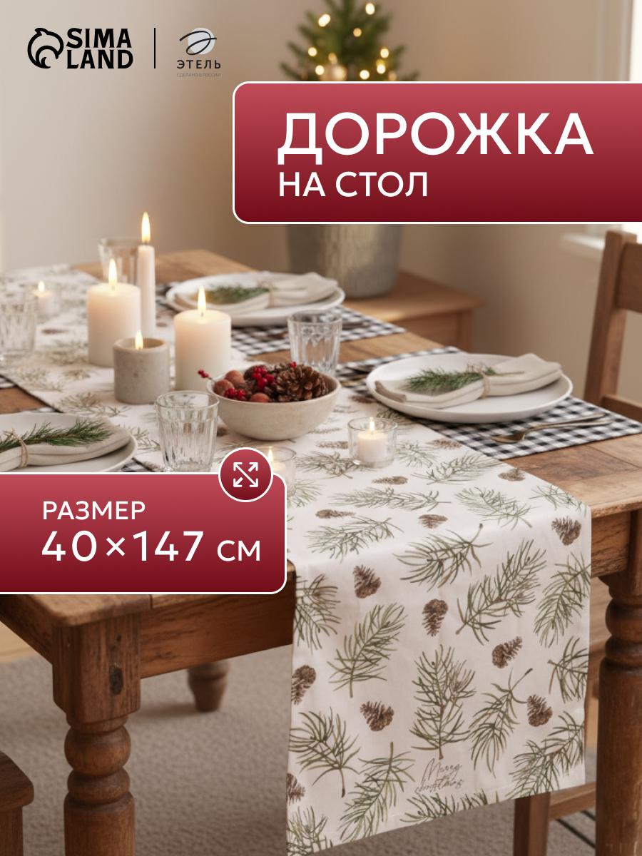 Новый год. Дорожка на стол новогодняя Christmas tree 40*147 см, 100% хл, саржа 190гр/2