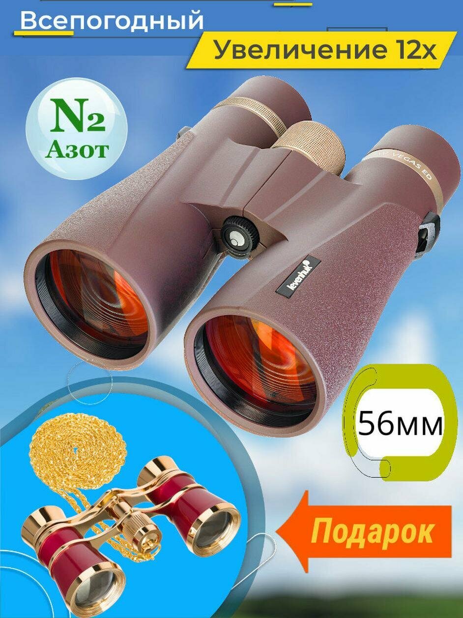 Бинокль Levenhuk New Vegas ED 12x56, для охоты и рыбалки, универсальный, профессиональный, всепогодный