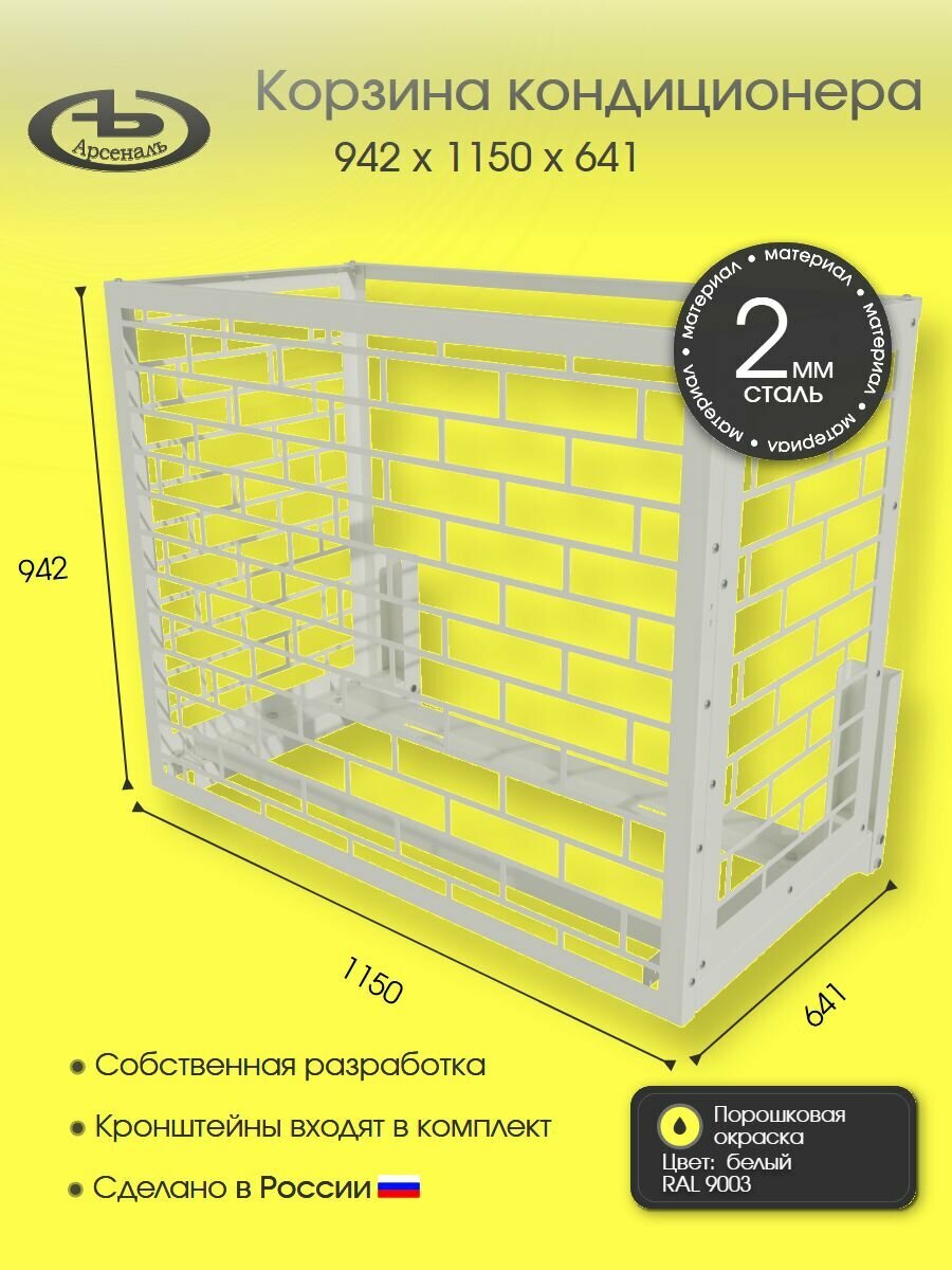Корзина для кондиционера - 1 шт АрсеналЪ 30-1150-К 942×1150×641 мм металл белый