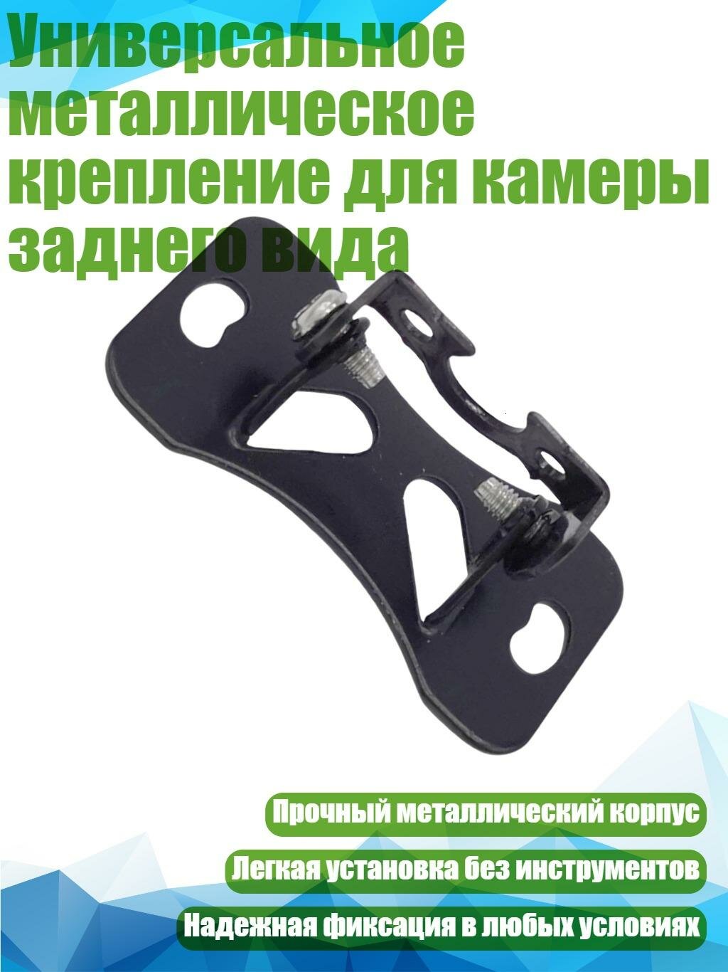 Универсальное металлическое крепление для камеры заднего вида