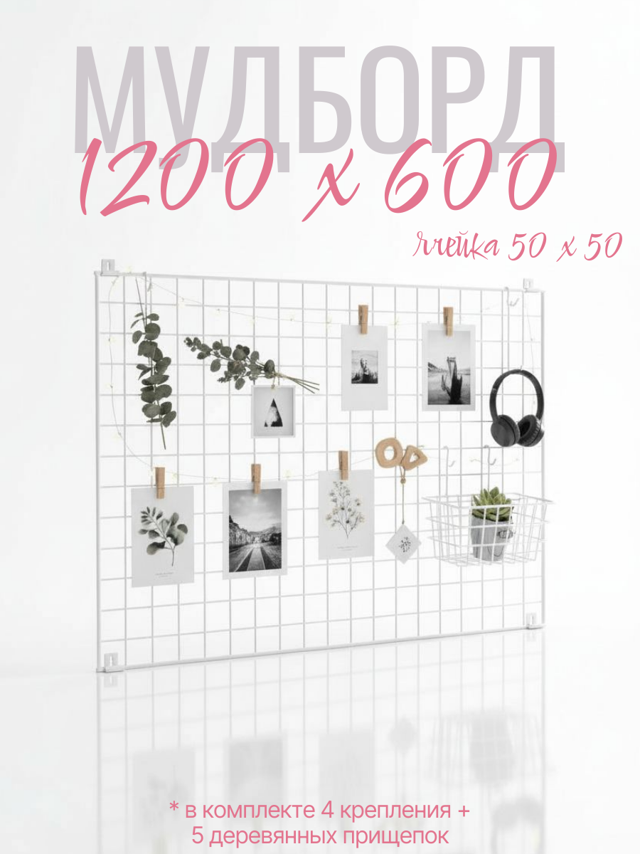 Органайзер для хранения, настенный 120х60 см мудборд, рамка для фотографий декоративная сетка лофт белая