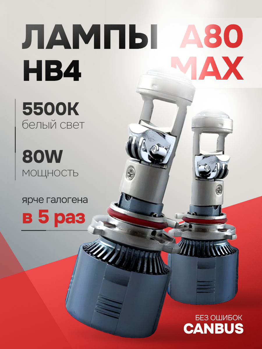 Светодиодные мини линзы HB4 A80 / 90Ватт мощность, комплект.