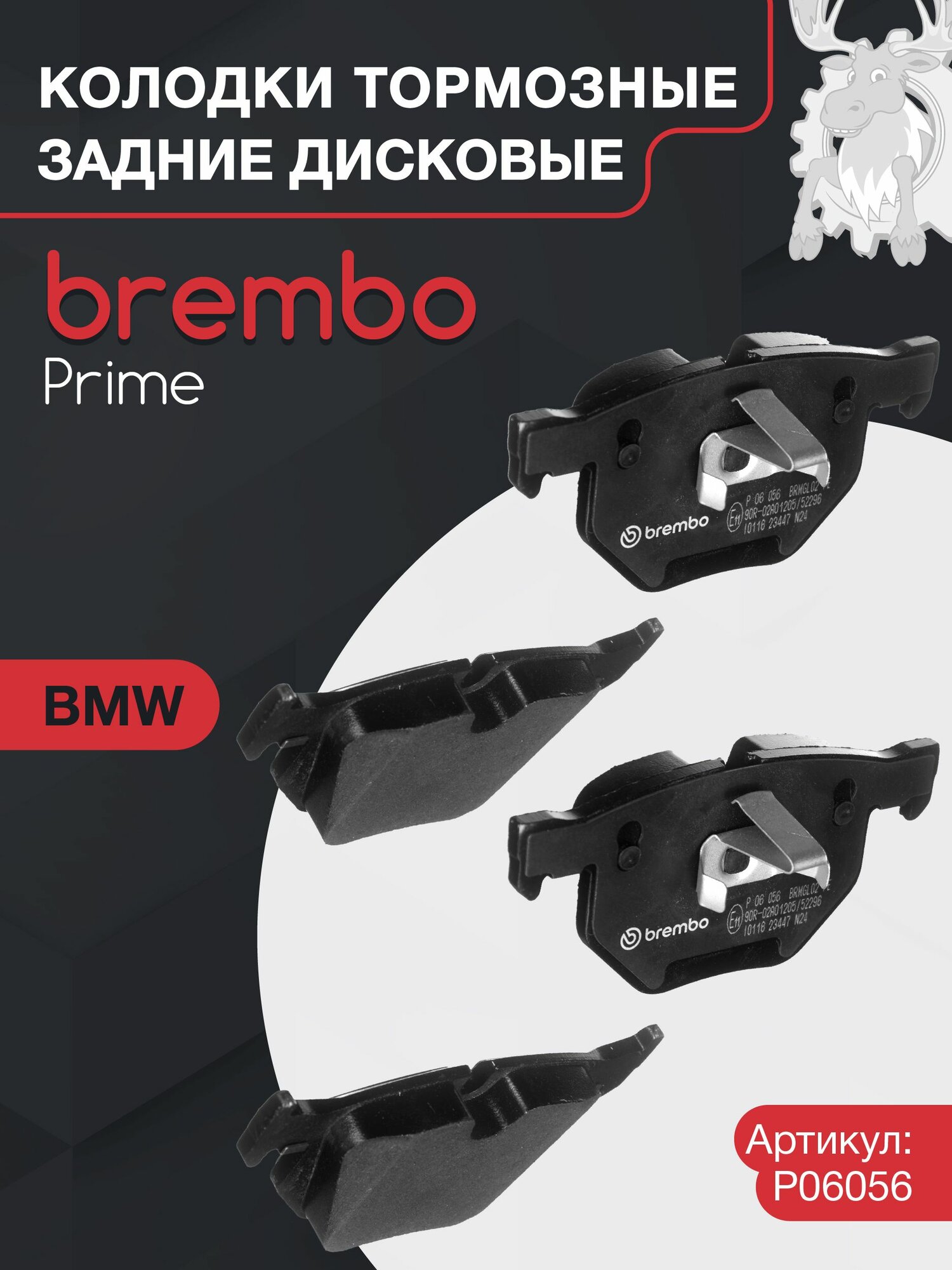 Колодки тормозные дисковые задние BREMBO (P06056) Prime Low-Met