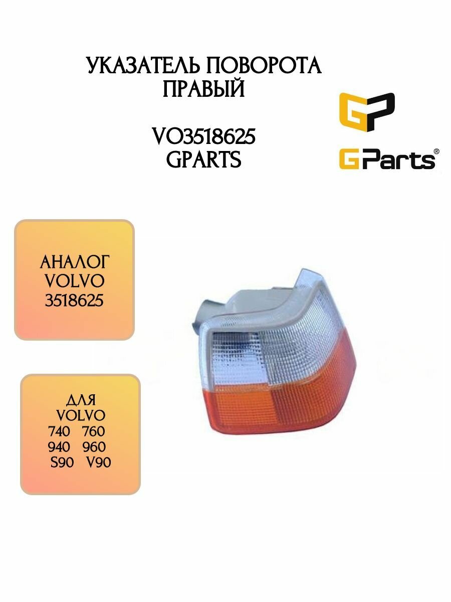 VO3518625 GParts Указатель поворота, правый Volvo 740 760 940 960 S90 V90