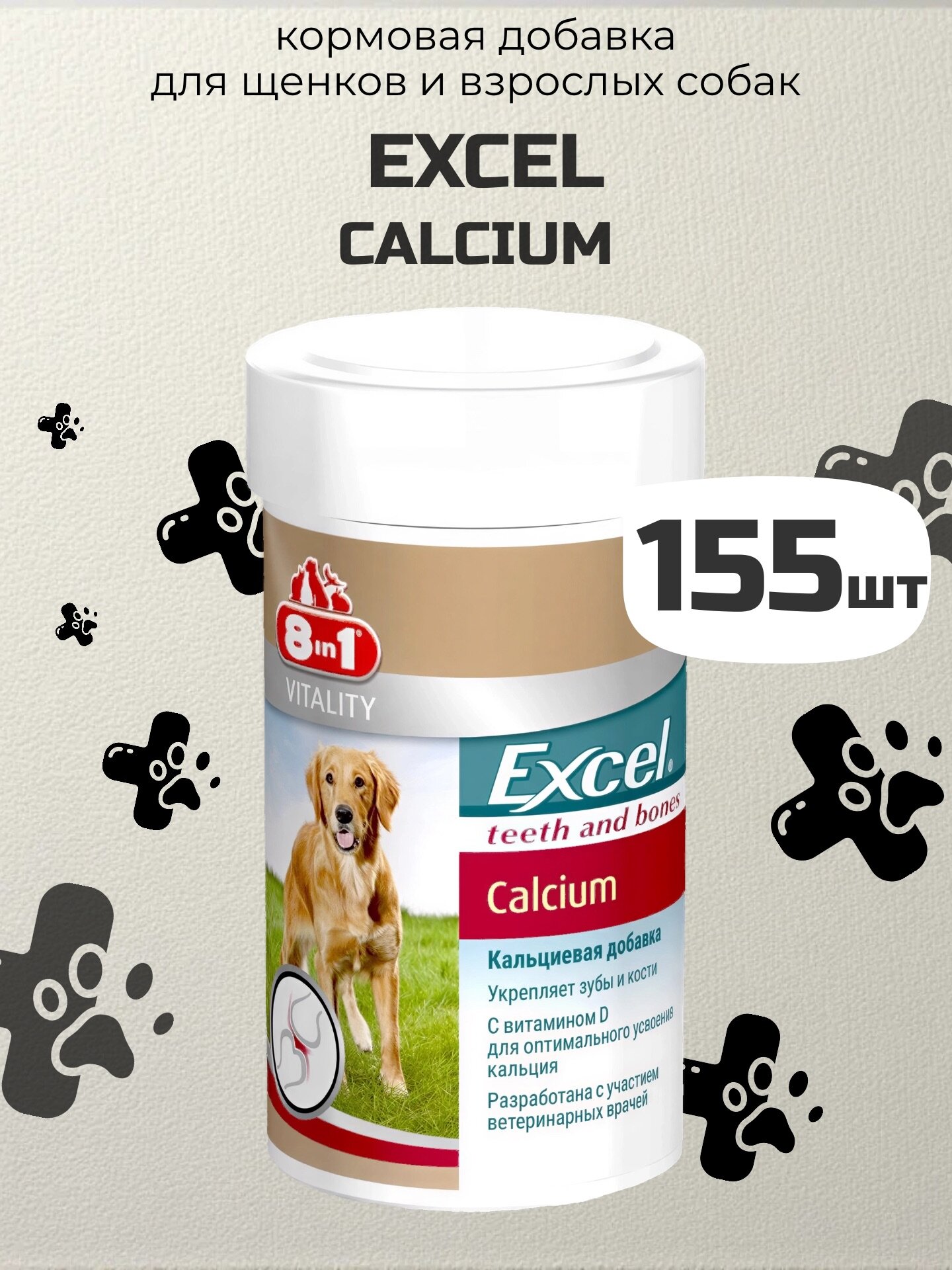 Кальциевая добавка для щенков и взрослых собак 8in1 Exsel Calcium - 155 таблеток