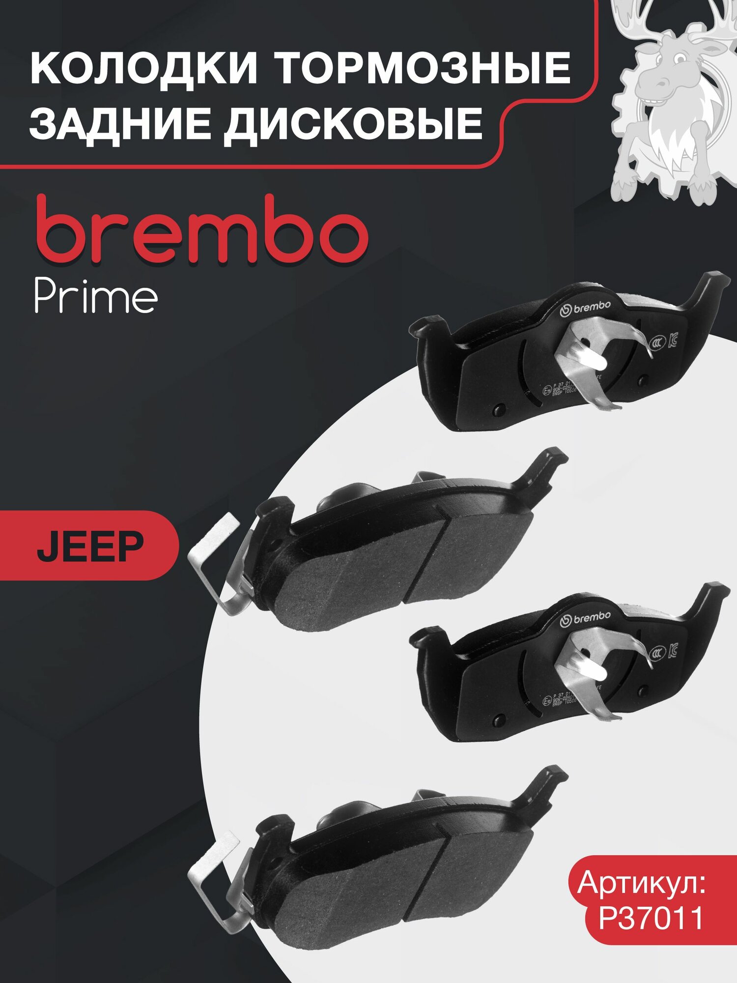 Колодки тормозные дисковые задние BREMBO (P37011) Prime Low-Met